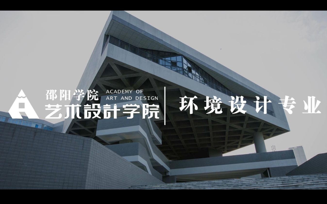 邵阳学院艺术设计学院环境设计专业招生宣传片