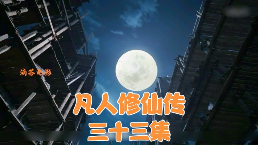 凡人修仙传 第三十三集夜探王府 混剪素材准备的不完善,后期改进
