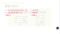 任老师免费数学讲解-长方体的表面积 体积计算