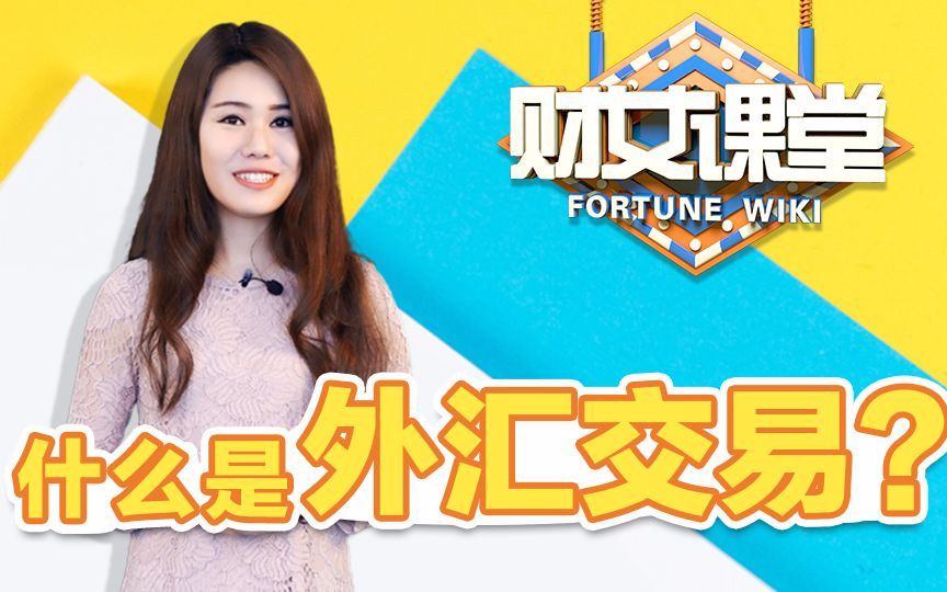 【科普】两分钟告诉你 什么是外汇交易?