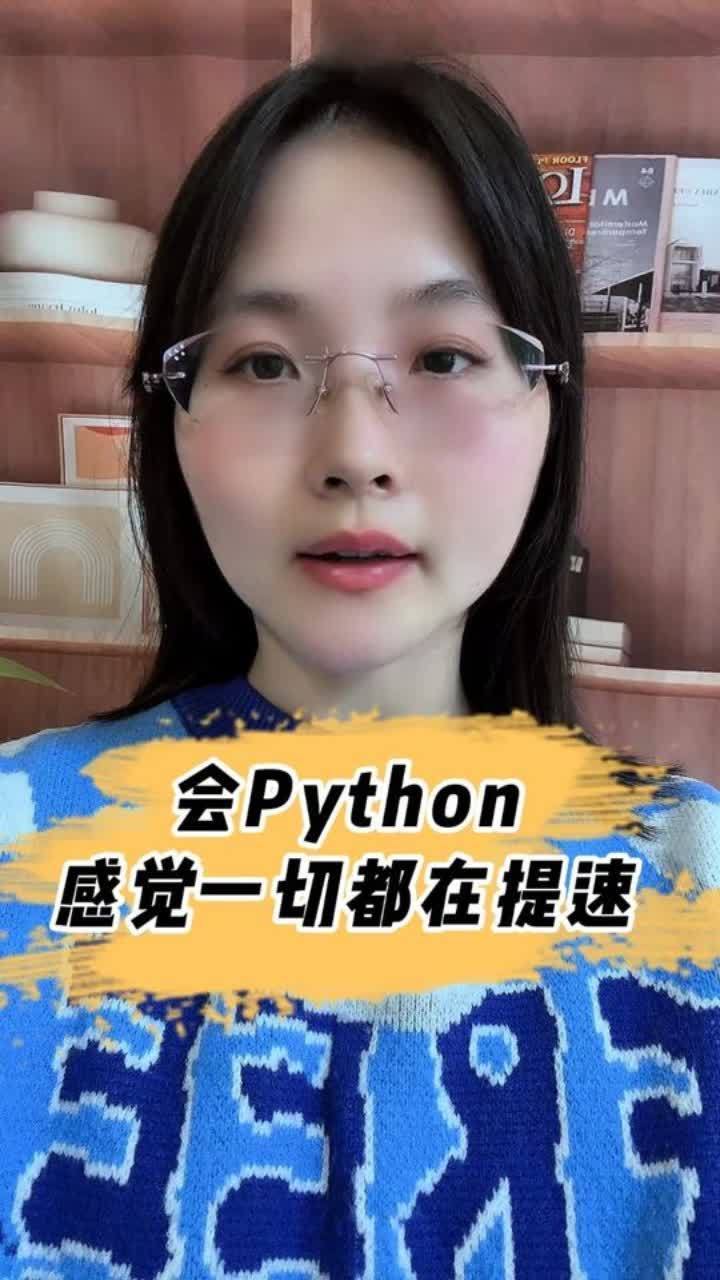 会Python真的会提速
