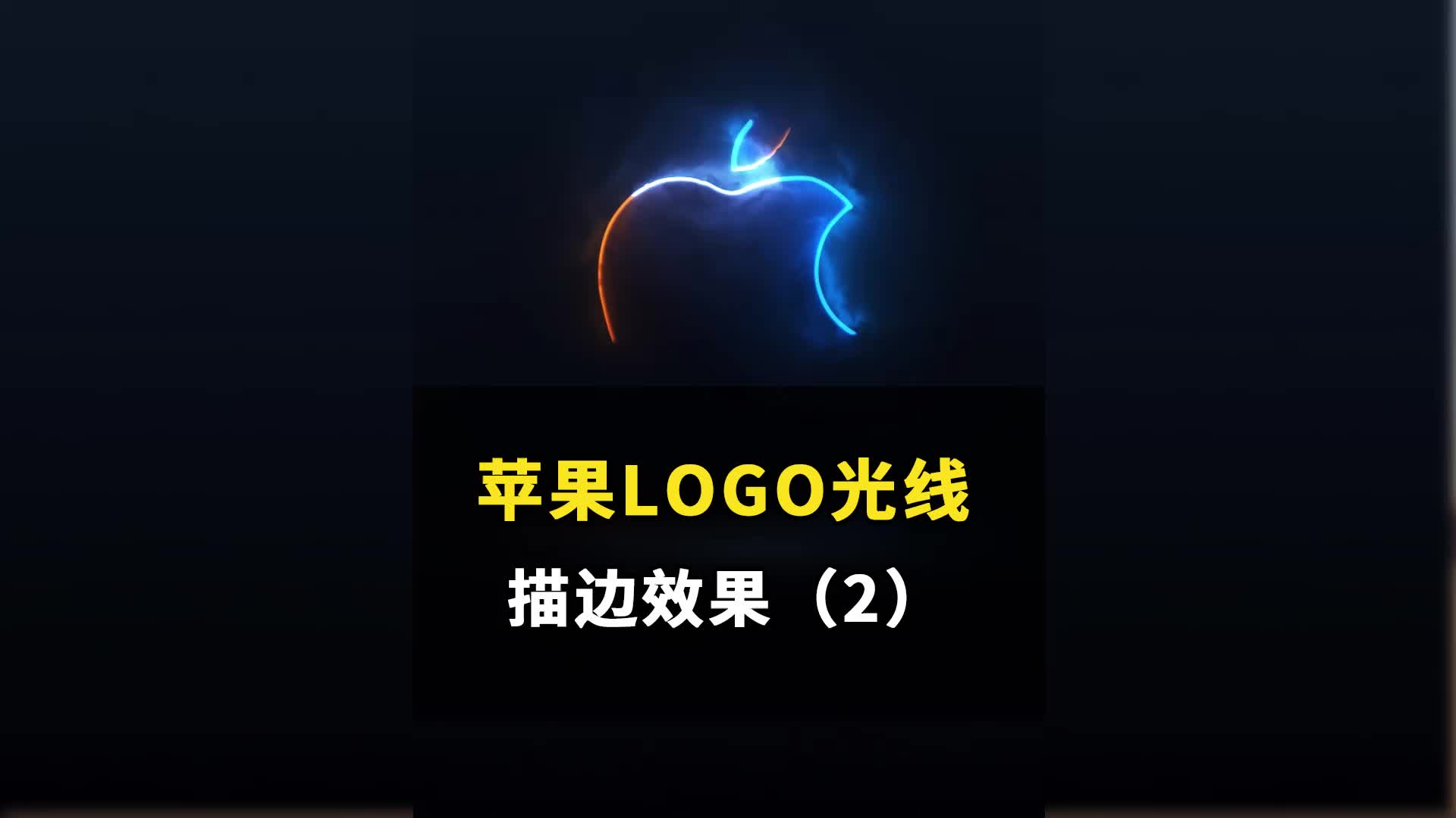 【AE特效教程】今天教同学们30秒做苹果LOGO描边动画