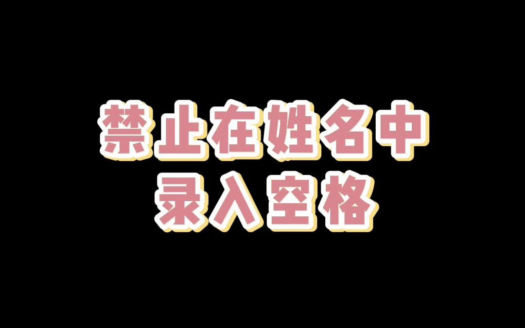 【Excel技巧】姓名中不允许输入空格