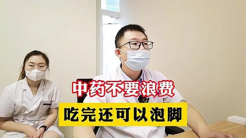 中药不要浪费,吃完还可以泡脚