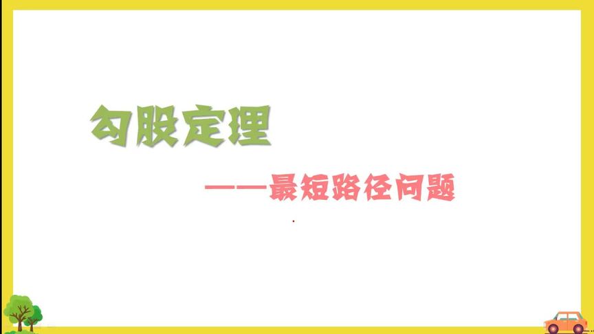 初中数学 勾股定理4—最短路径问题