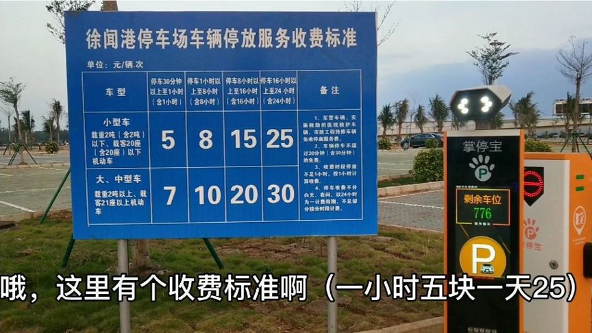 不想开车去海南,徐闻港有免费停车的地方吗,小伙带你一探究竟!
