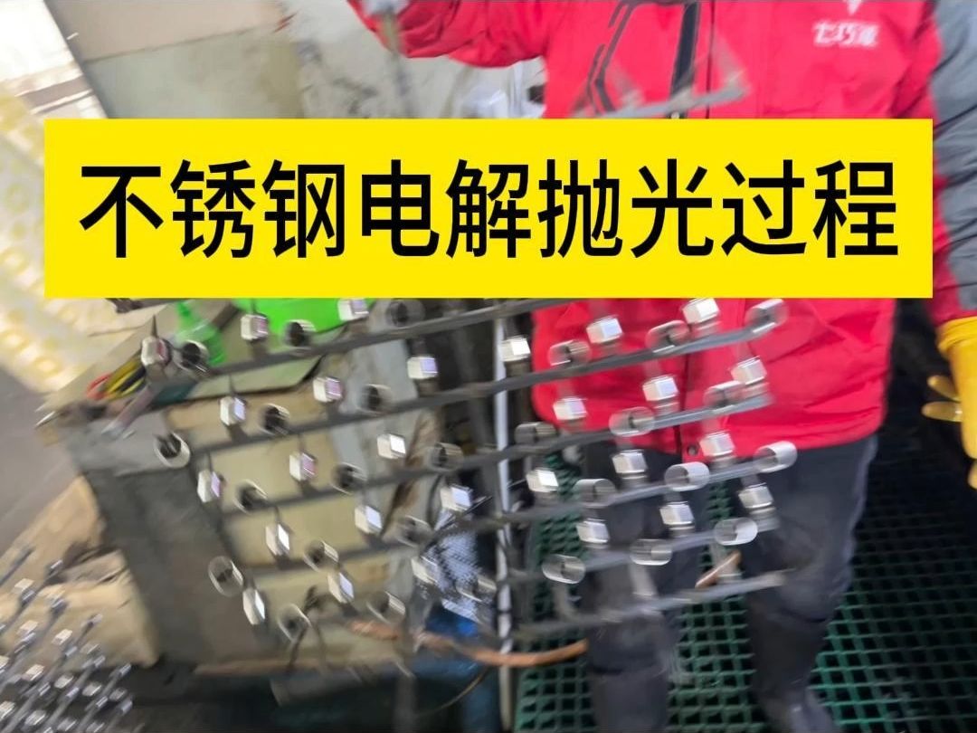 不锈钢电解抛光成品