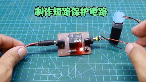 用继电器跟开关制作短路保护电路,可反复使用,告别玻璃保险丝