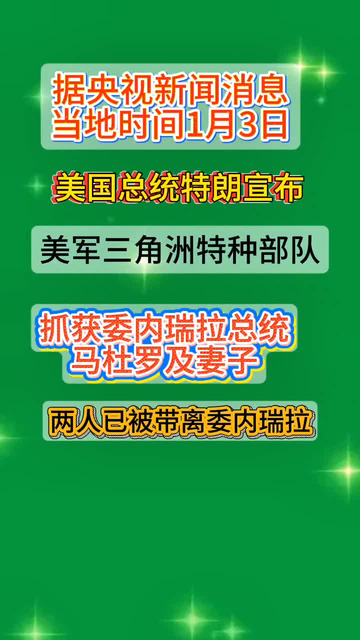 特朗普宣布:马杜罗及妻子已被美国特种部队抓获并已带离委内瑞拉#...