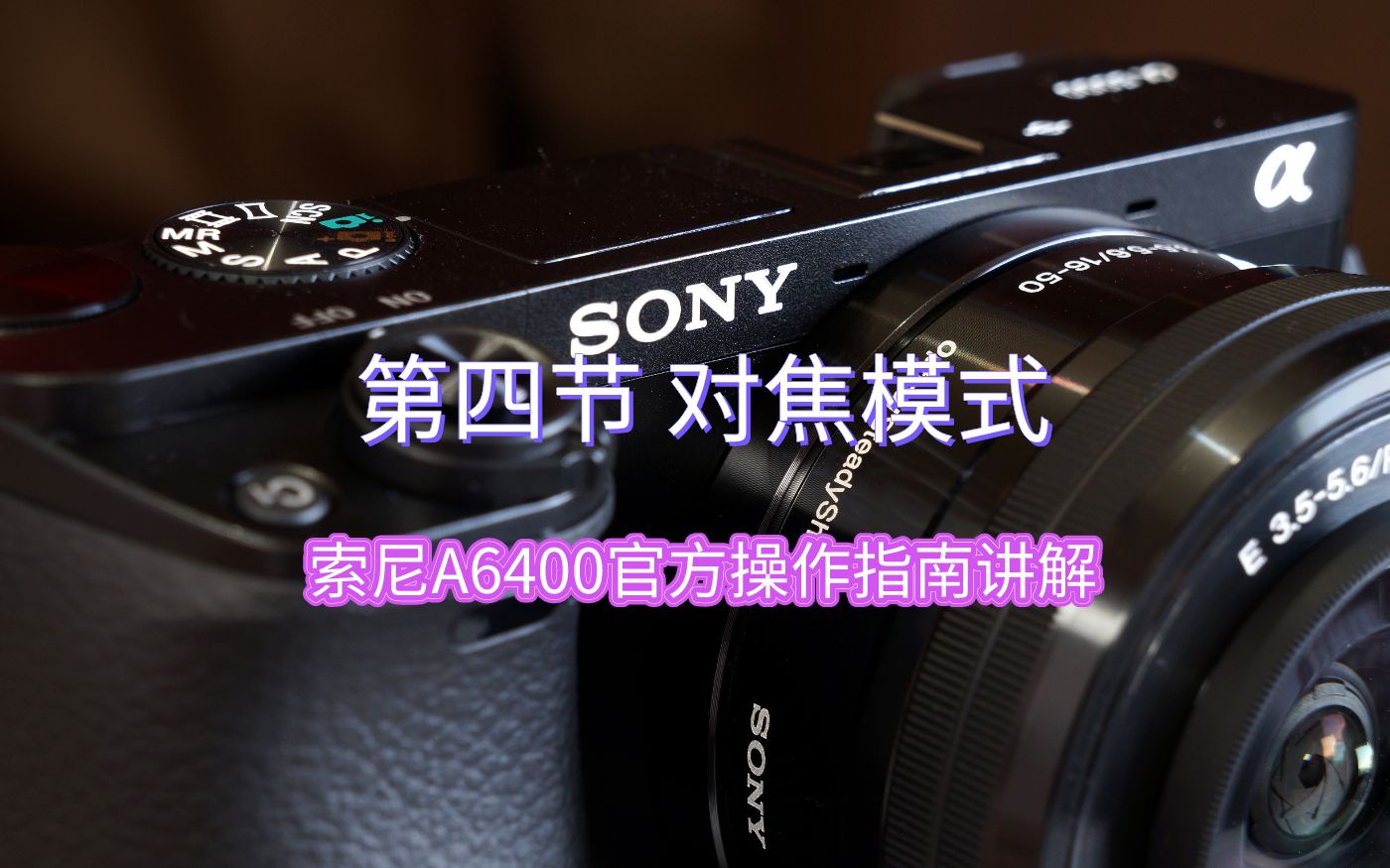 索尼A6400微单相机官方帮助指南讲解——【4】对焦模式