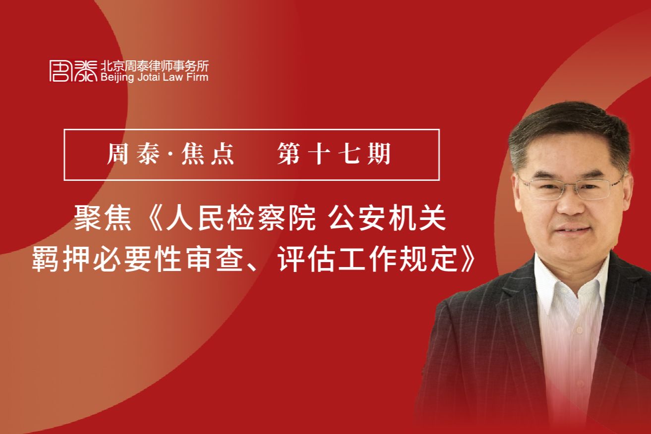 周泰·焦点丨聚焦“人民检察院 公安机关羁押必要性审查、评估工作...