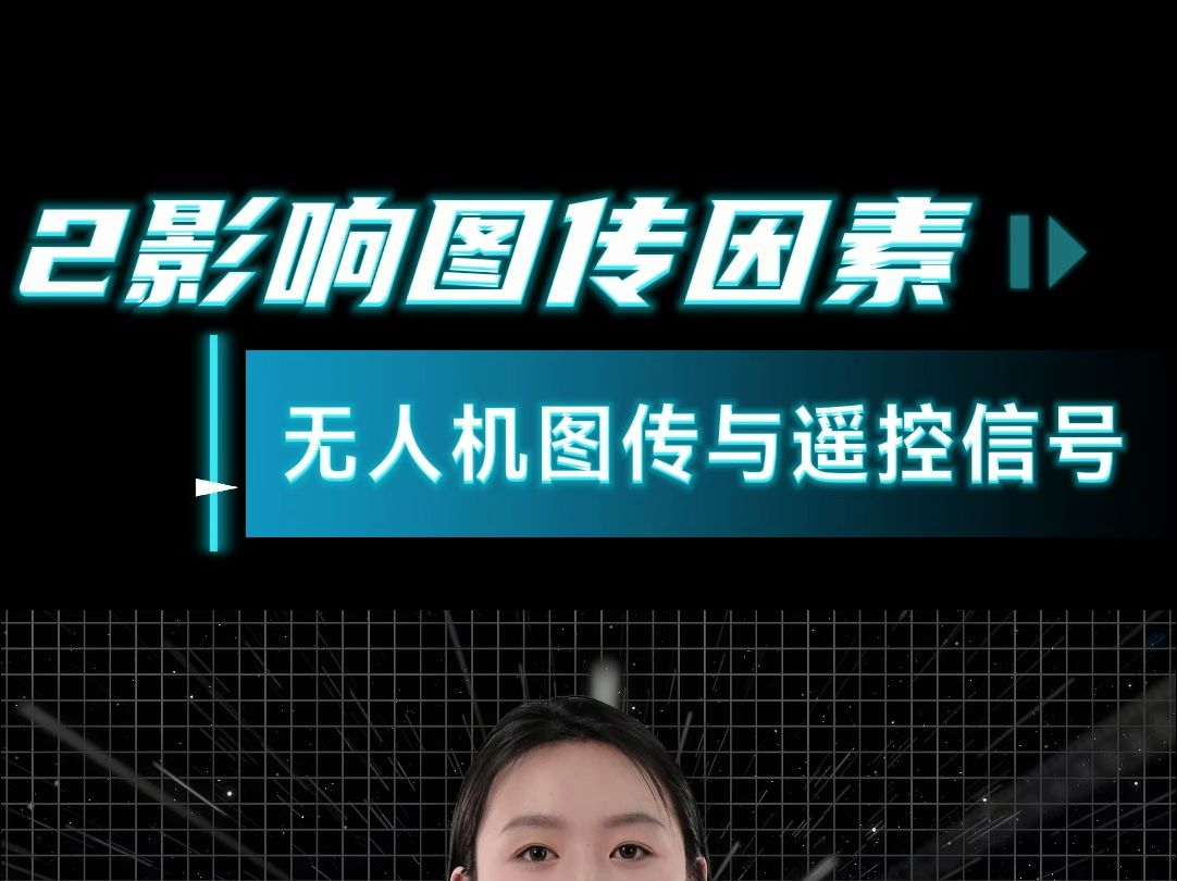 大疆无人机图传与遥控信号之影响图传因素