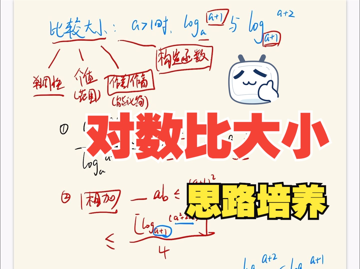 01-对数比大小5分钟思路培养