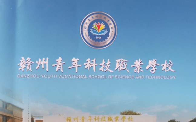 赣州青年科技职业学校,我们赣州中职的天花板,环境、师资、宿舍你...