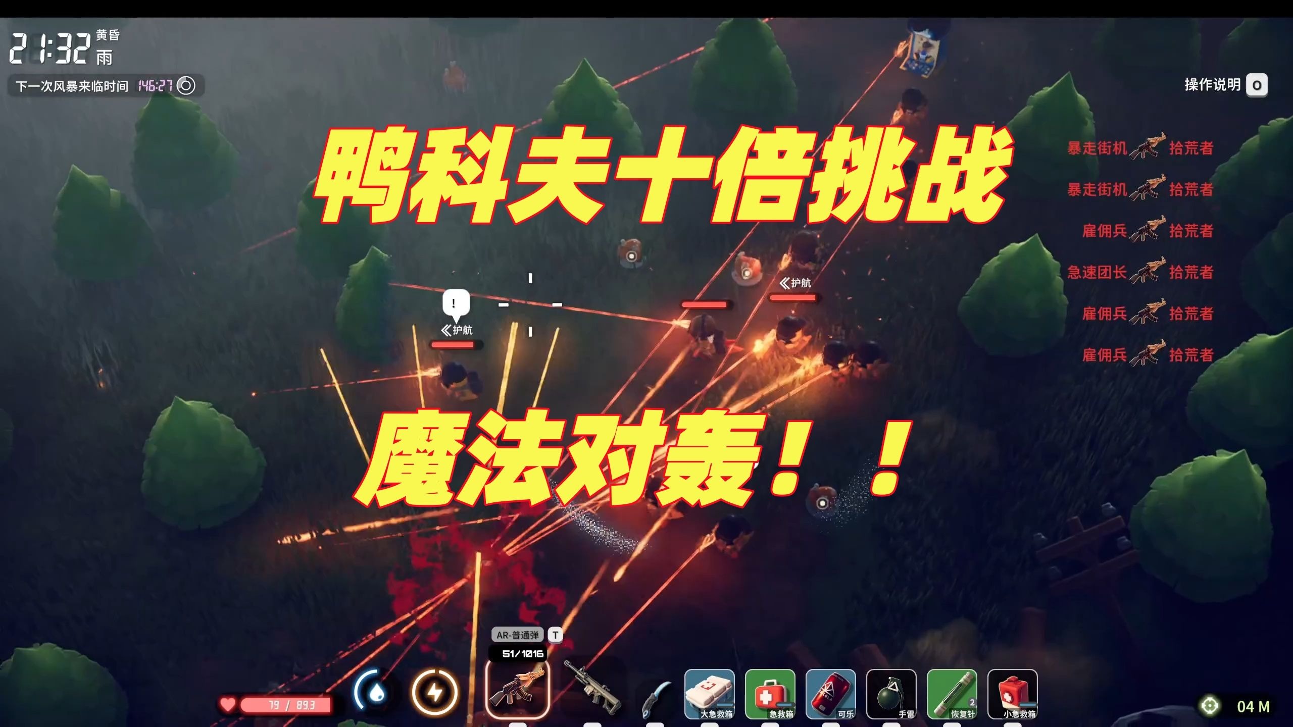 《逃离鸭科夫》十倍敌人生存挑战第九期:魔法对轰,QTMD!_游戏热门...