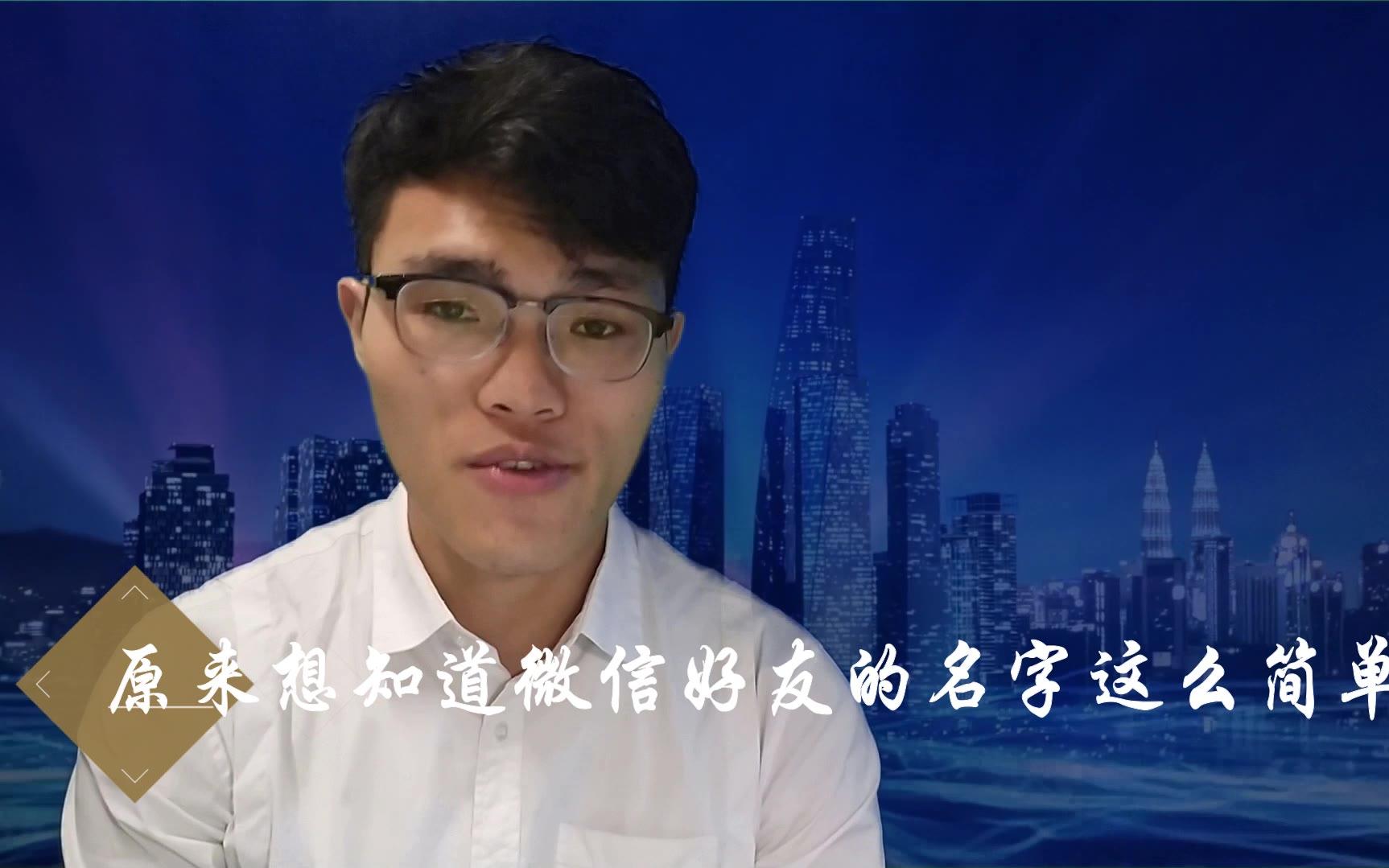 原来想知道手机微信好友的名字这么简单,一个按钮就搞定