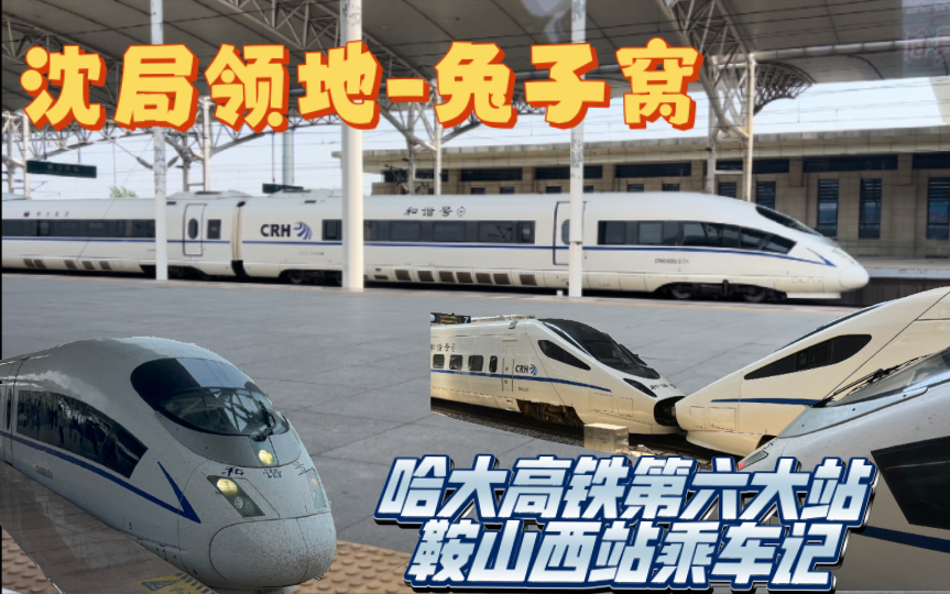 【CRvlog沈局领地兔子窝】哈大高铁第六大站-鞍山西站乘车记,乘坐...