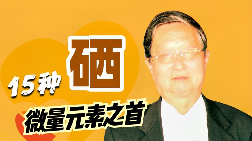 王广仪:硒是15种微量元素之首,补硒最安全有效方法是农产品富硒