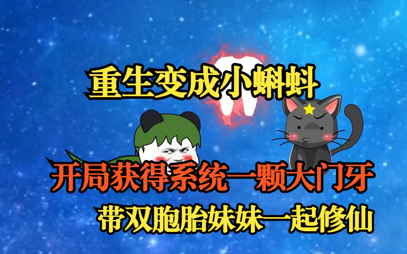 重生变成小蝌蚪,开局获得系统一颗大门牙,带双胞胎妹妹一起修仙