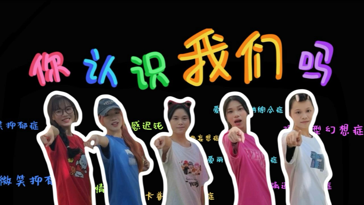 《你认识我们吗》五种小众心理疾病微视频