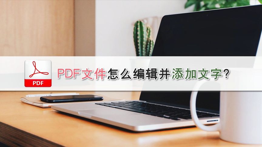 PDF文件怎么编辑并添加文字?—江下办公