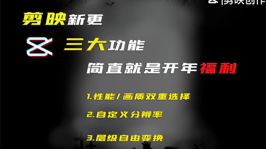 剪映新版本出锅:自定义分辨率,双重模式浏览,层级转换全面开启
