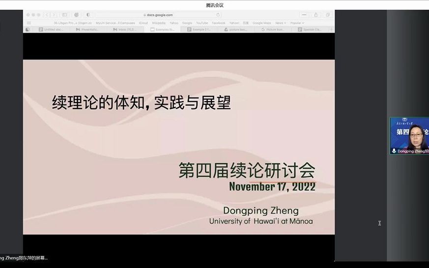 主旨发言:续理论的体知,实践与展望 郑东萍