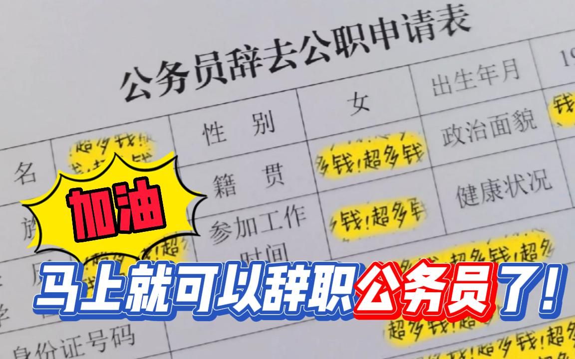 加油,马上就可以辞职公务员了!一定要坚持!