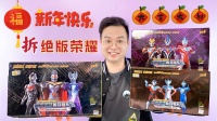 咔哥奥特曼卡片开箱 第280集 新春拆绝版!第2弹3弹4弹荣耀版奥特曼...