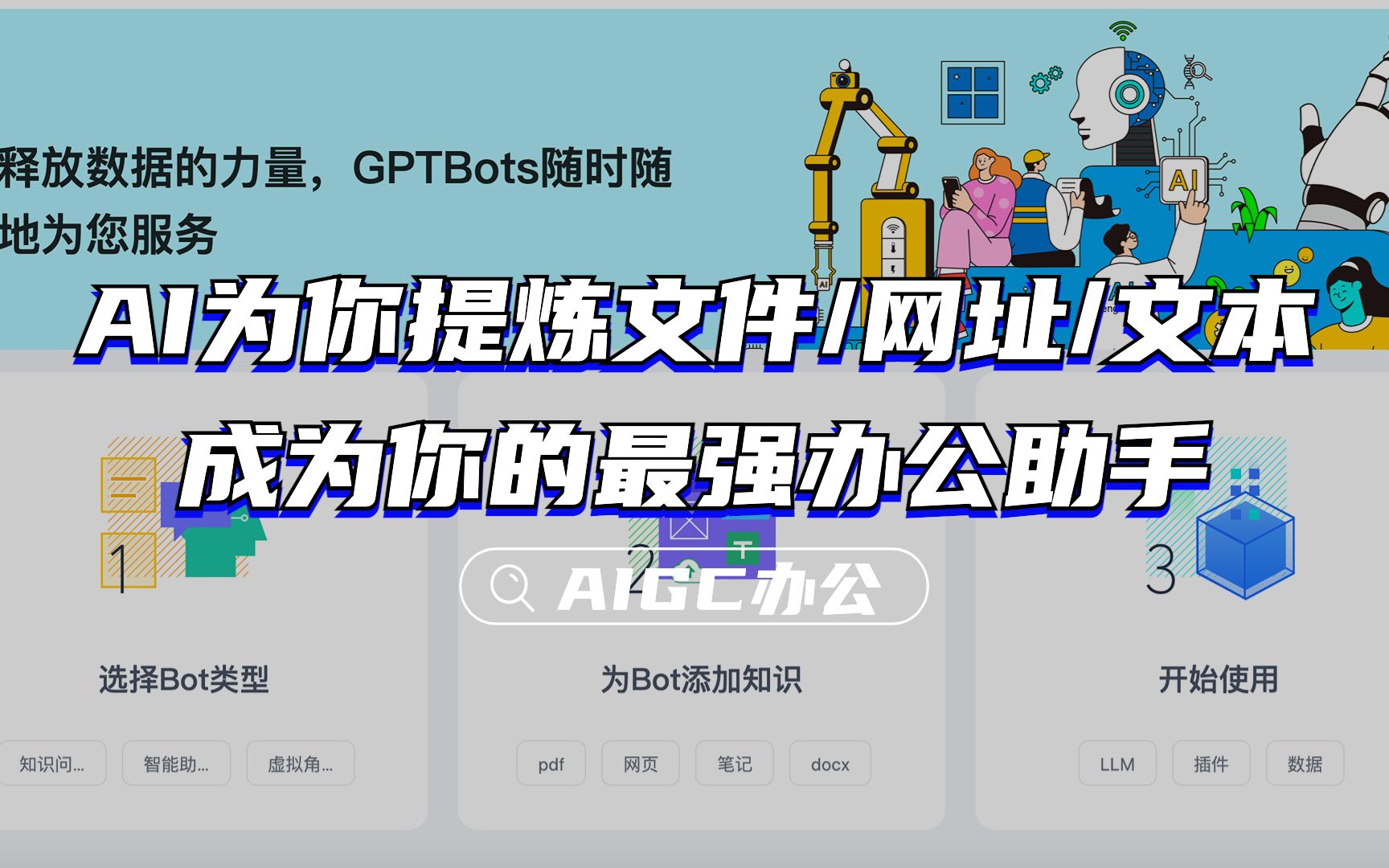 AI机器人为你提炼文件、网址、文本内容,成为你的最强办公助手。