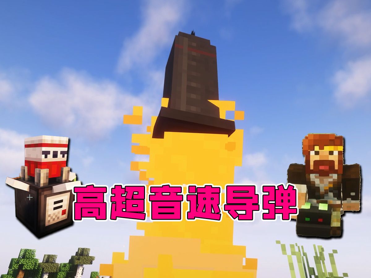 MC创新设计导弹,高超音速导弹试_哔哩哔哩bilibili_我的世界