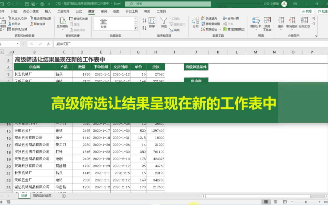 Excel高级筛选让结果呈现在新的工作表中
