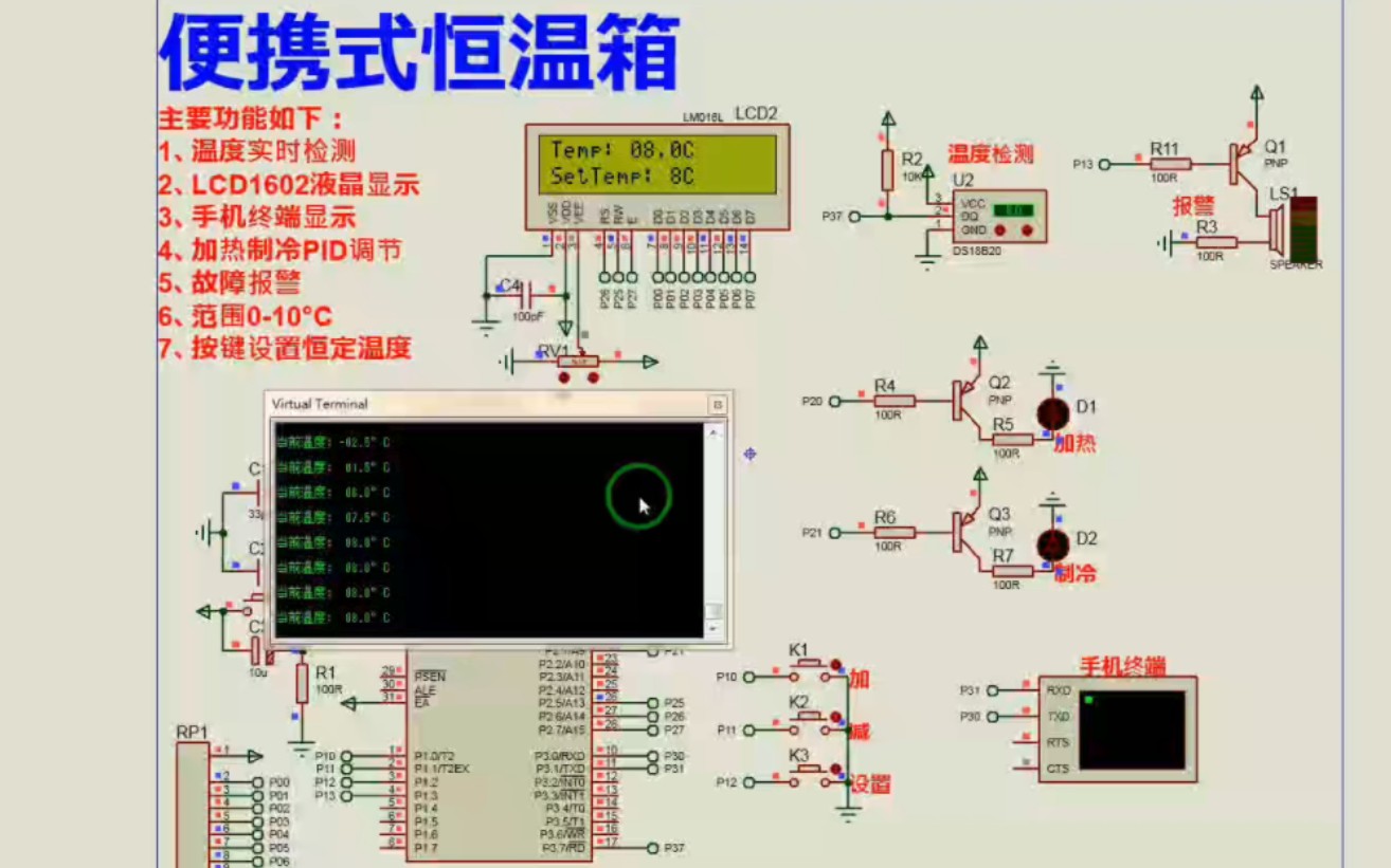 【Proteus仿真】【51单片机】便携式恒温箱设计
