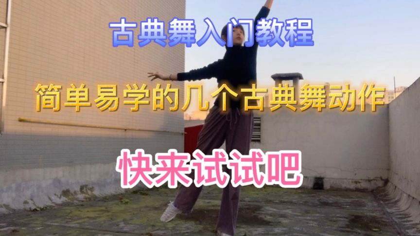 简单易学的古典舞动作,慢动作教学,快来试试吧!