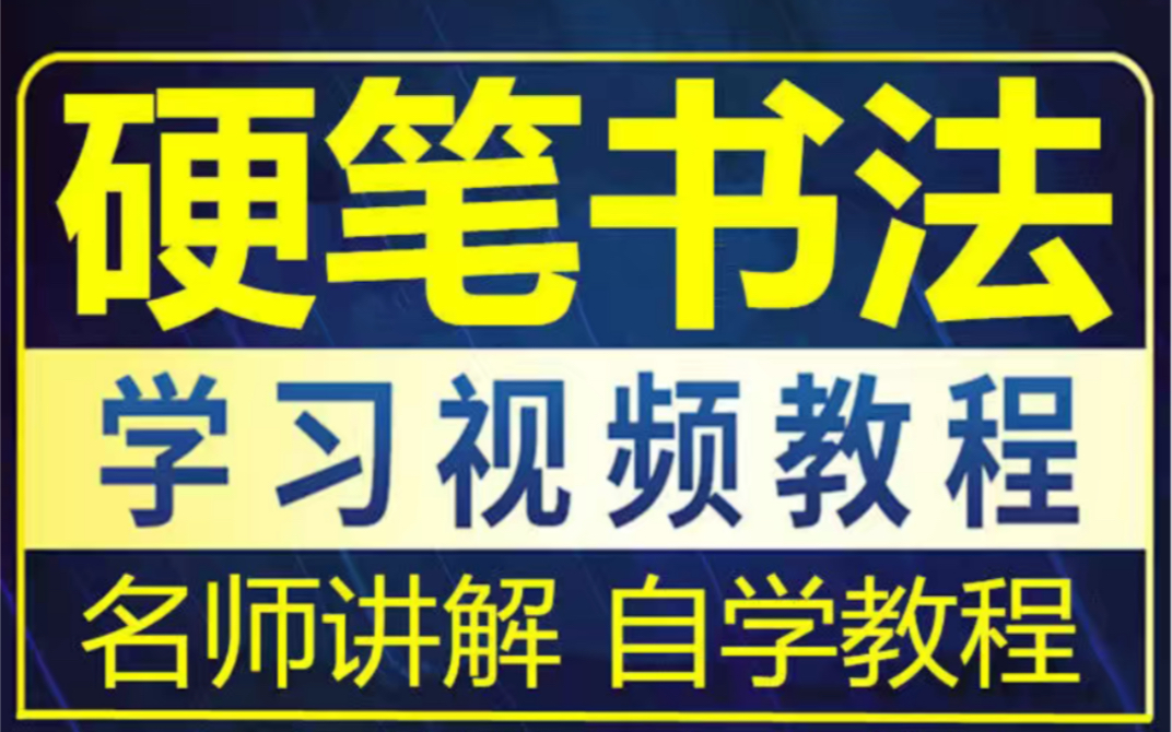 硬笔书法教学视频教程成人楷书行书行楷字帖速成临摹钢笔男女练字