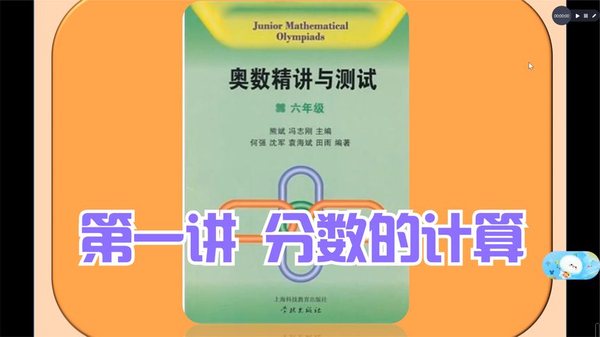 (奥数精讲与测试)六年级第1讲分数的运算