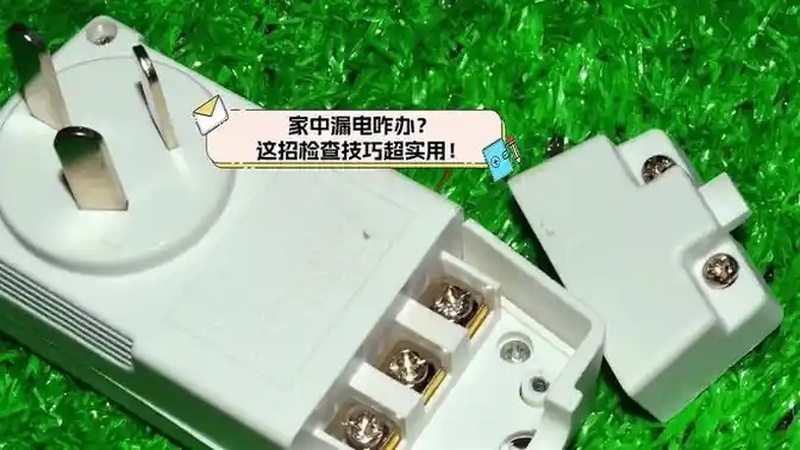 家中漏电咋办这招检查技巧超实用!