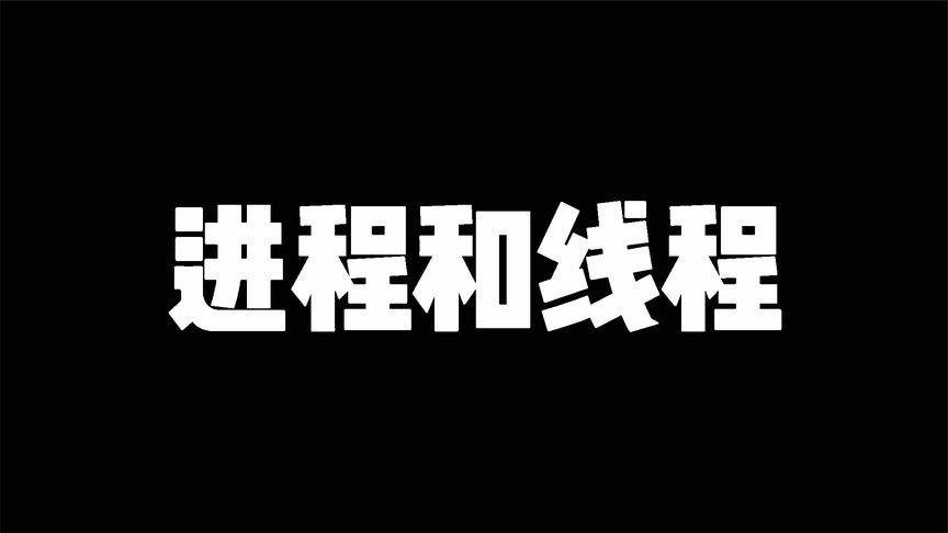 JAVA自学之什么是进程和线程 #java #java自学 #自学 #编程#开发
