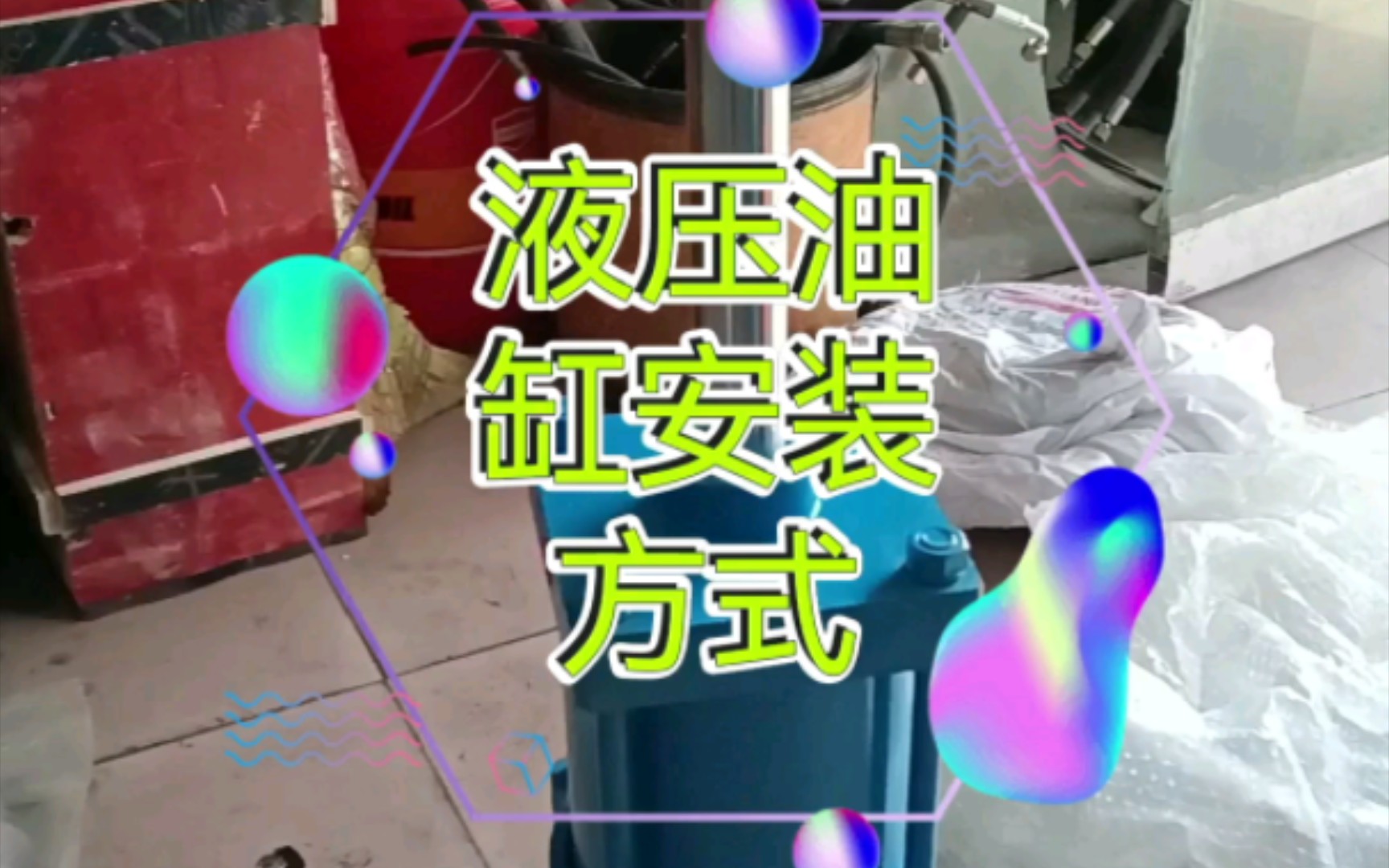 液压油缸安装方式讲解。液压元件讲解