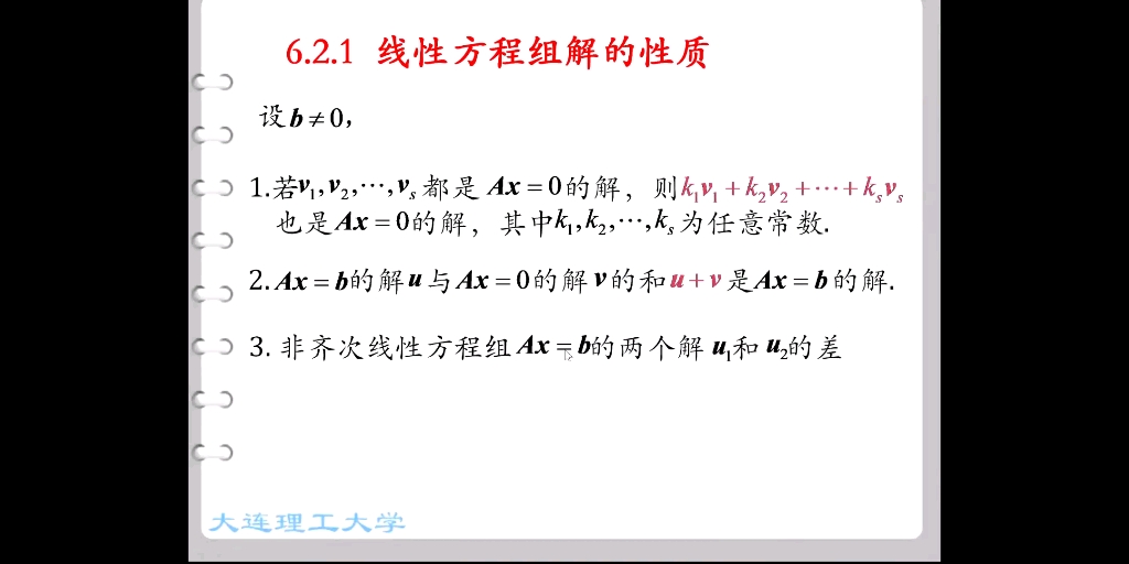线代6.2线性方程组解的性质,结构与解法