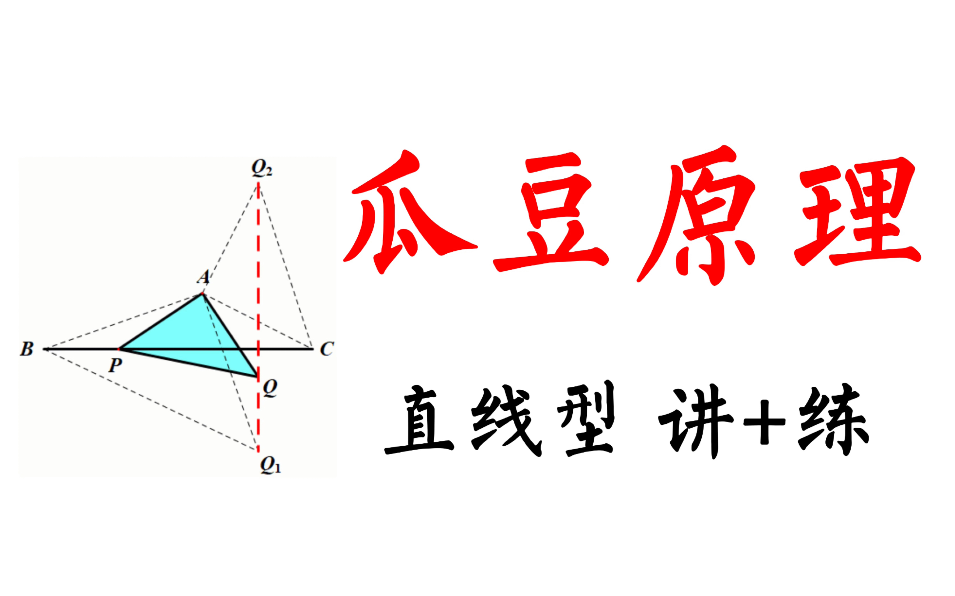 讲练结合,速通中考数学瓜豆模型(直线型)初中数学几何技能包必备 中考...