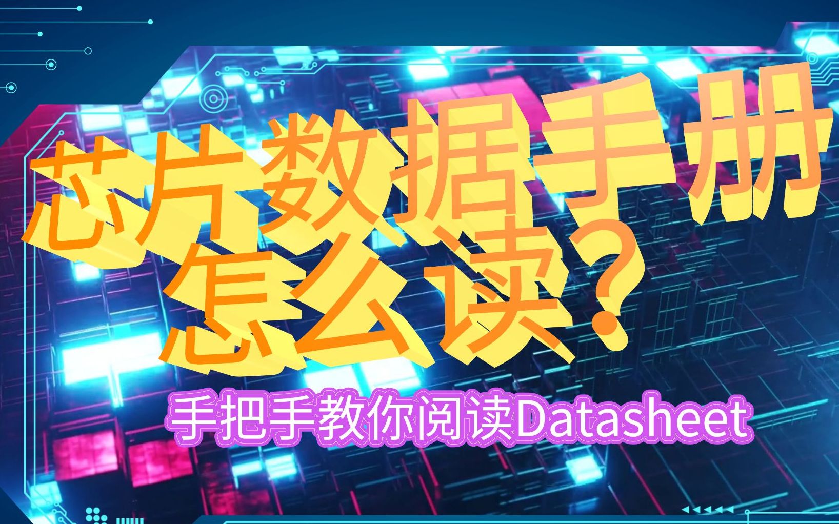 【教程】手把手教你快速阅读芯片数据手册 datasheet(新手进)