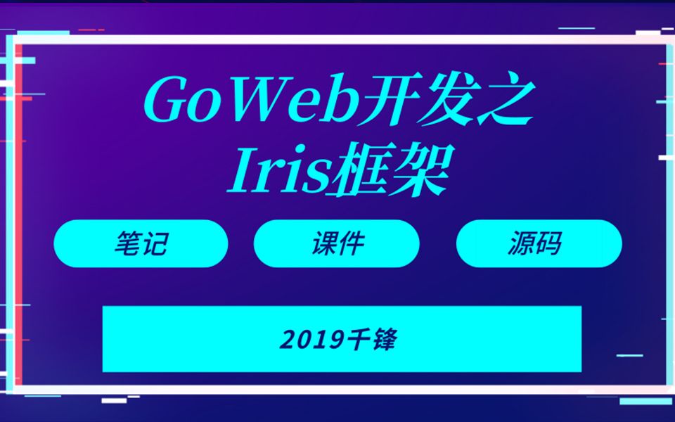 【2019千锋】Goweb开发之Iri框架实战