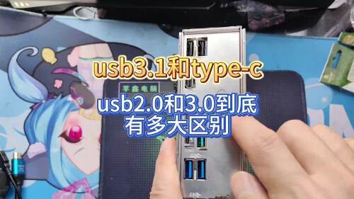 电脑主板usb2.0和3.0传输速率到底有多大区别?