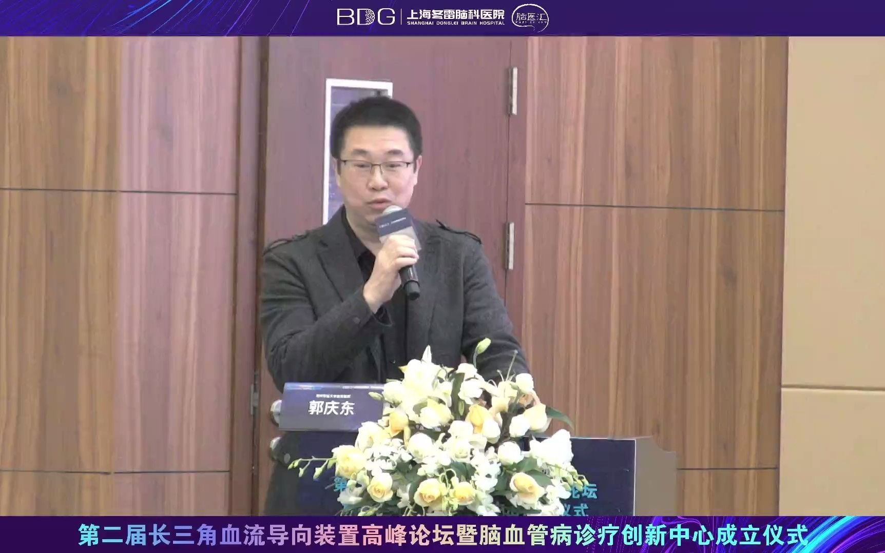 冬雷脑科第二届长三角血流导向装置高峰论坛-郭庆东教授(第四军医...