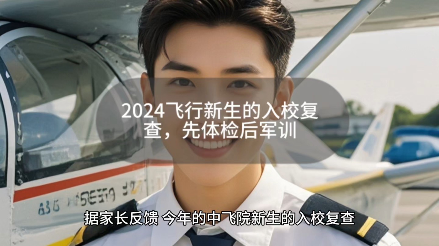 2024飞行新生的入校复查,先体检后军训