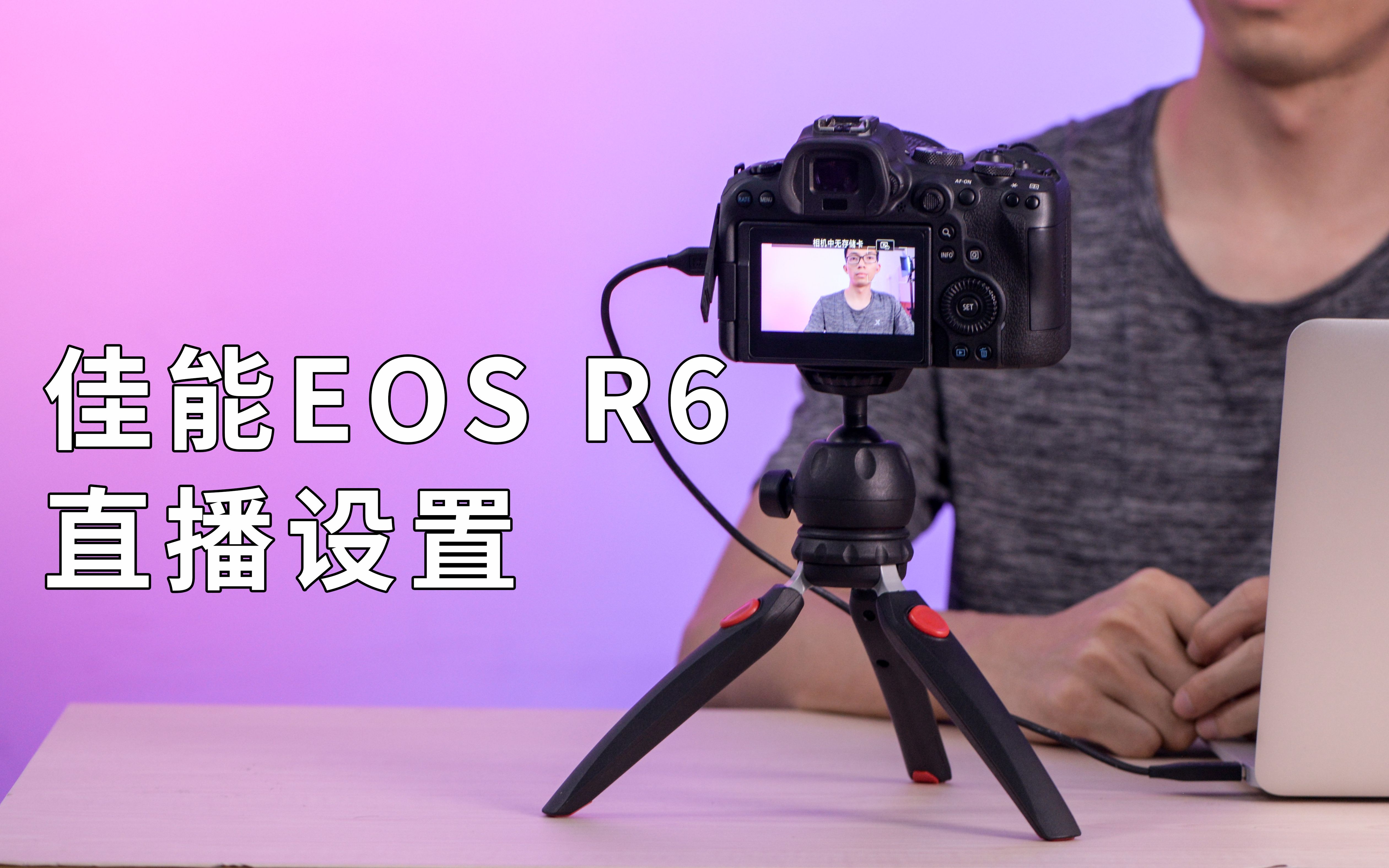 无需采集卡,佳能EOS R6相机直播设置,效果展示,手把手教会你,高画质...