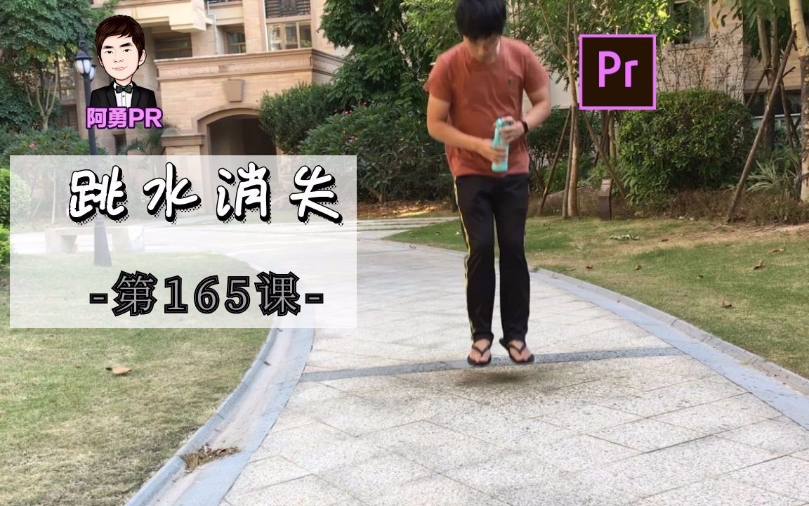 阿勇pr第165课:制作热门跳水消失效果