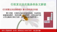 平阳县行政案律师雁楠温州市律师所解读行政复议法实施条例第14条.avi