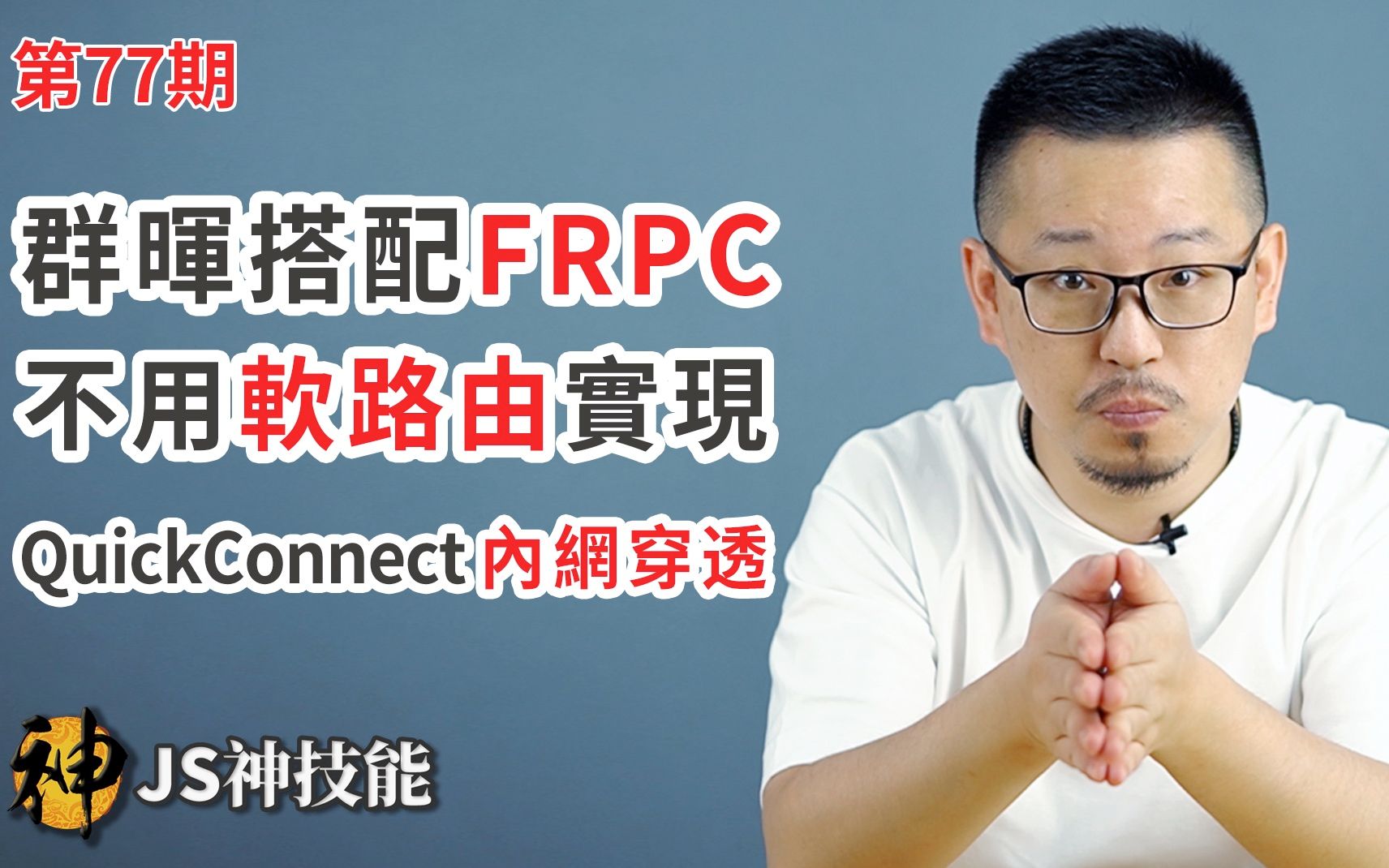 ...Frpc不用軟路由也能實現內網穿透/黑裙能用實現QuickConnect功能